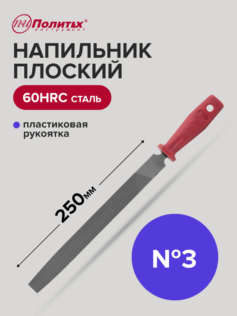 Напильник по металлу 250 мм плоский № 3, пластиковая рукоять, Политех Инструмент