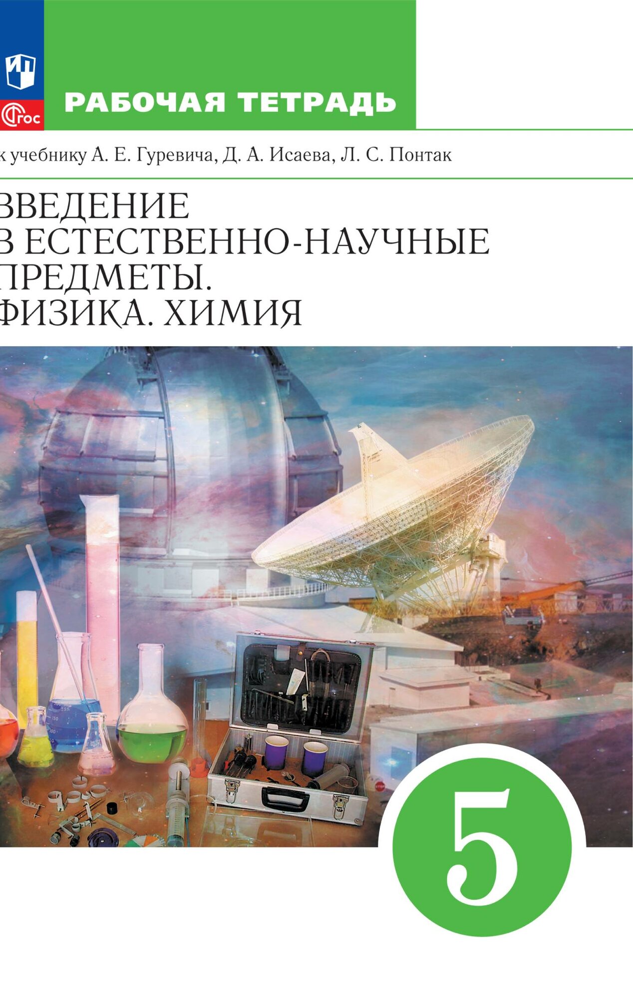 Введение в естественно-научные предметы. Физика. Химия. 5 класс. Рабочая тетрадь