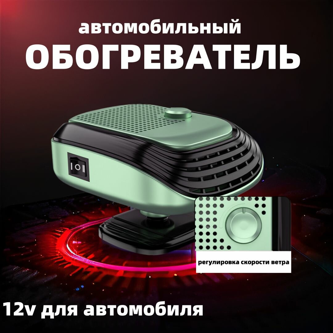 Автомобильный обогреватель, YIJU, 12V, зеленый