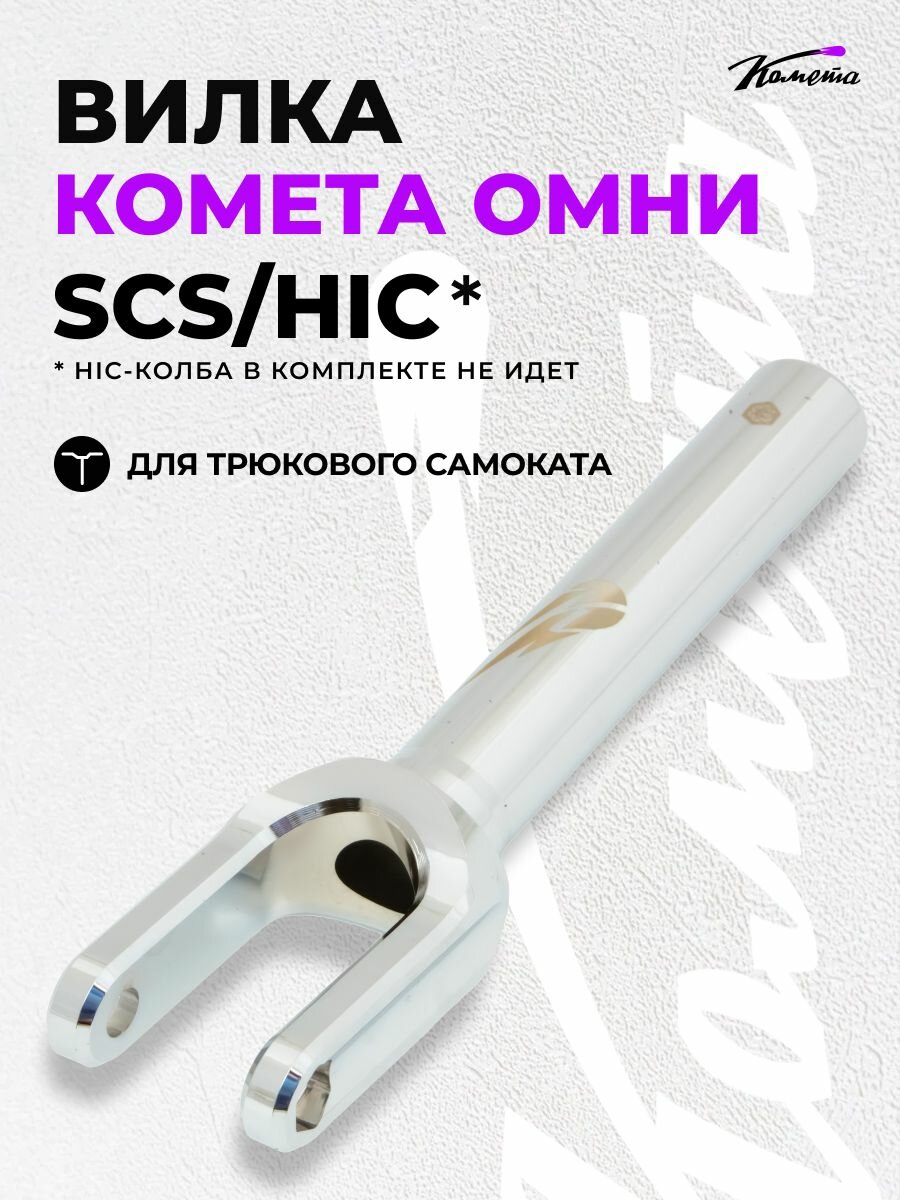 Вилка для трюкового самоката SCS / HIC Комета Омни, Хром