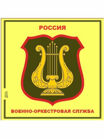 Военно-оркестровая служба. Россия. Магнит на память