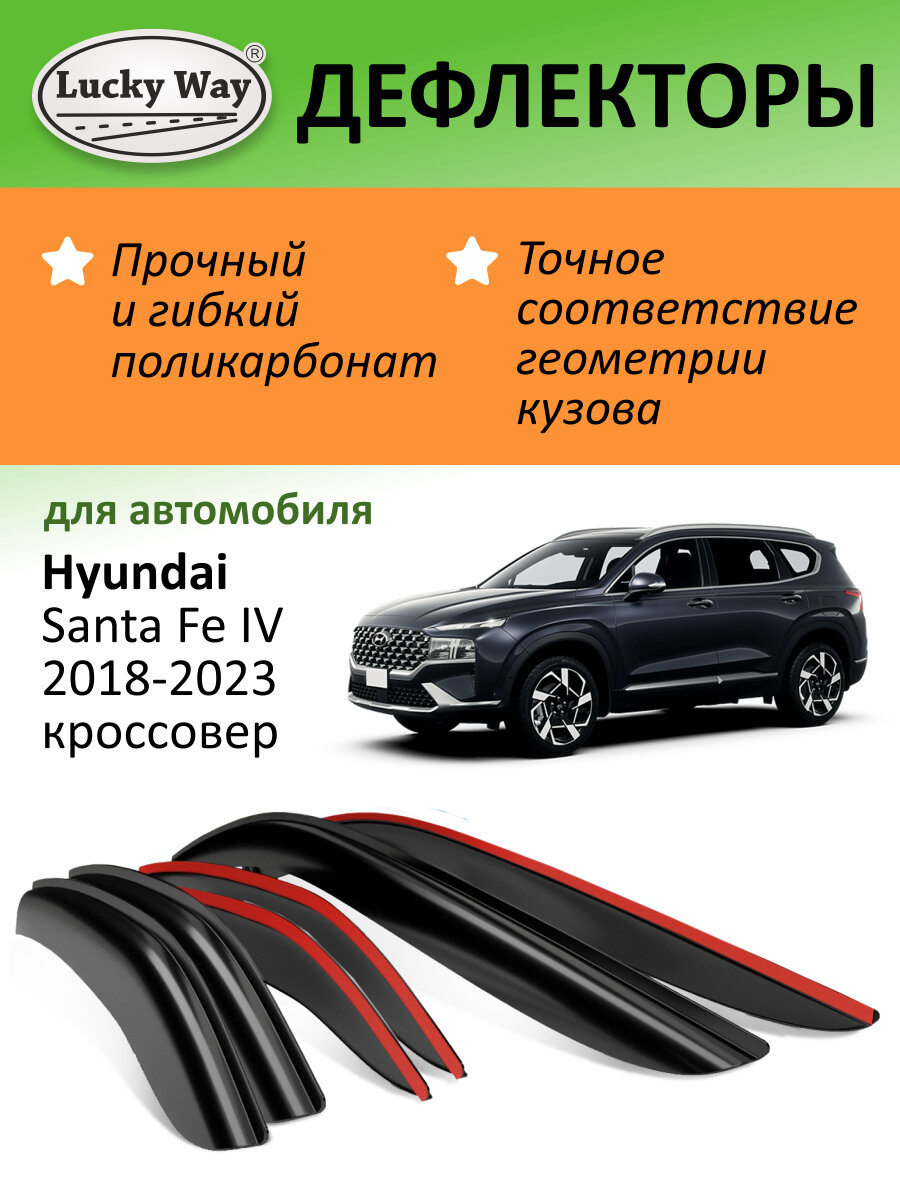 Дефлекторы Lucky Way для автомобиля Hyundai Santa Fe 18-23 кроссовер, нак, 6 шт