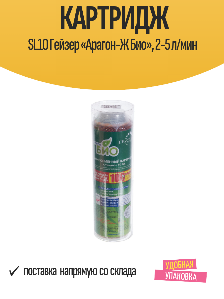 Картридж SL10 Гейзер «Арагон-Ж Био», 2-5 л/мин