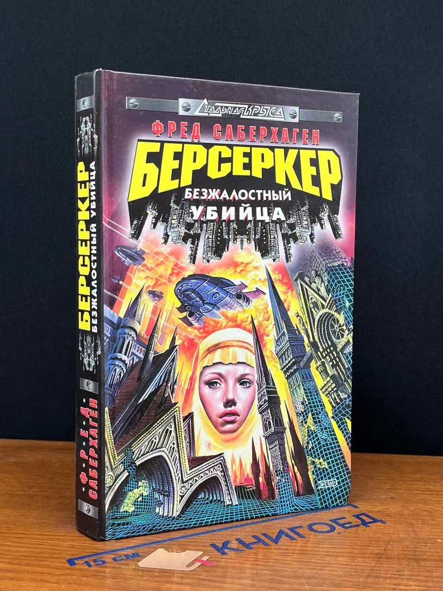 Книга. Берсеркер. Безжалостный убийца 2000 (2044022019631)