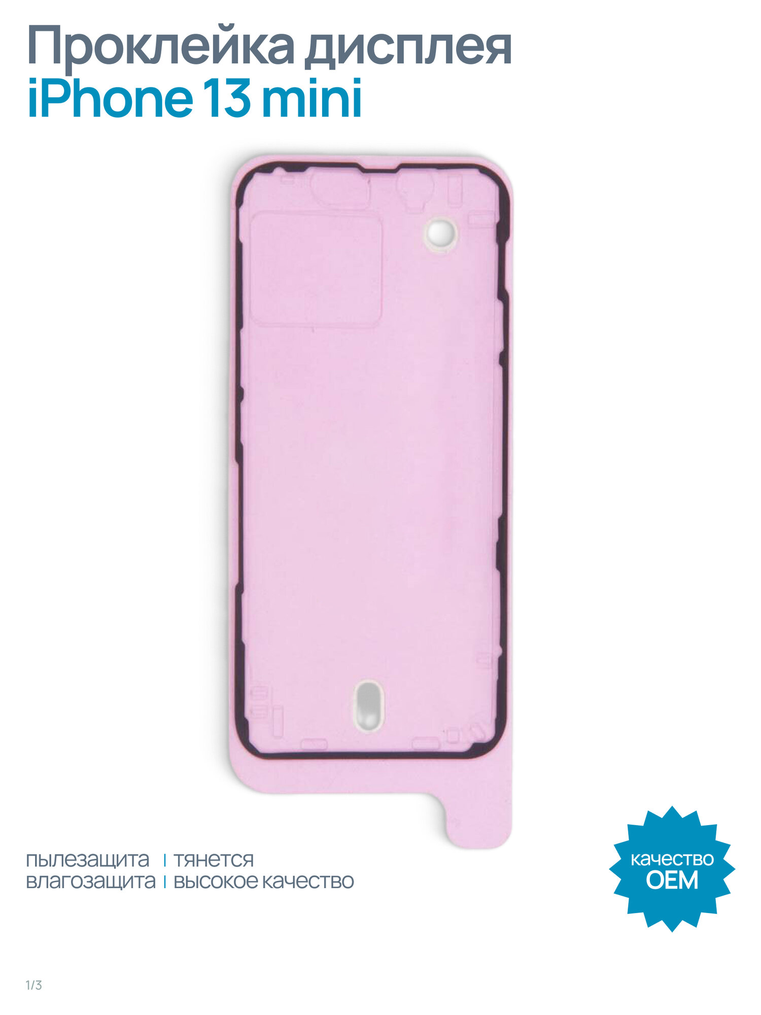 Проклейка (скотч) дисплея влагозащитная для iPhone 13 mini, черный, OEM