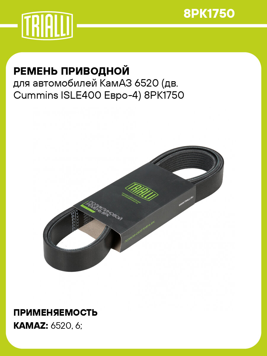 Ремень приводной для автомобилей КамАЗ 6520 (дв. Cummins ISLE400 Евро-4) 8PK1750 TRIALLI