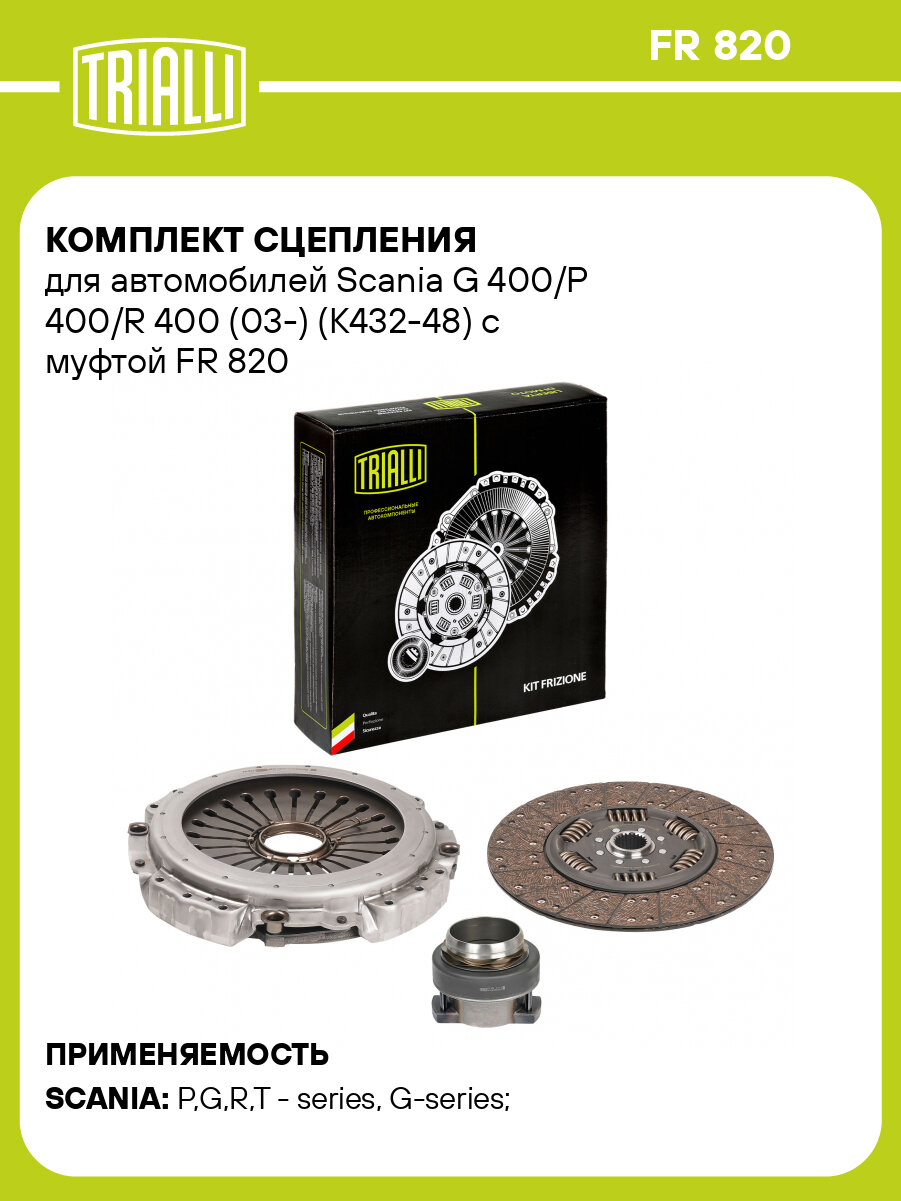 Комплект сцепления для автомобилей Scania G 400 / P 400 / R 400 (03-) (K432-48) в сборе с муфтой FR 820 TRIALLI