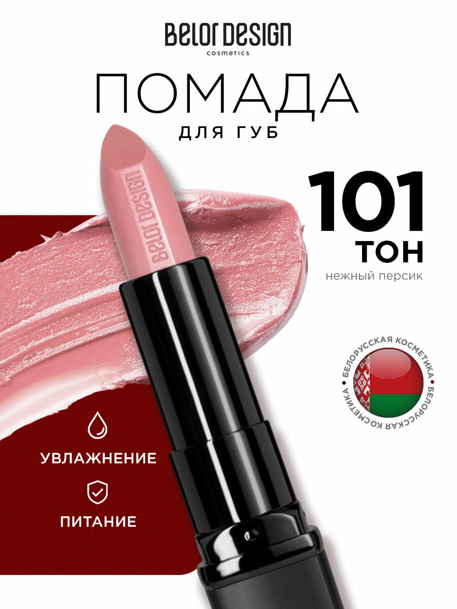 Помада для губ Belor Design глянцевая Be Color, тон 102 кремовый