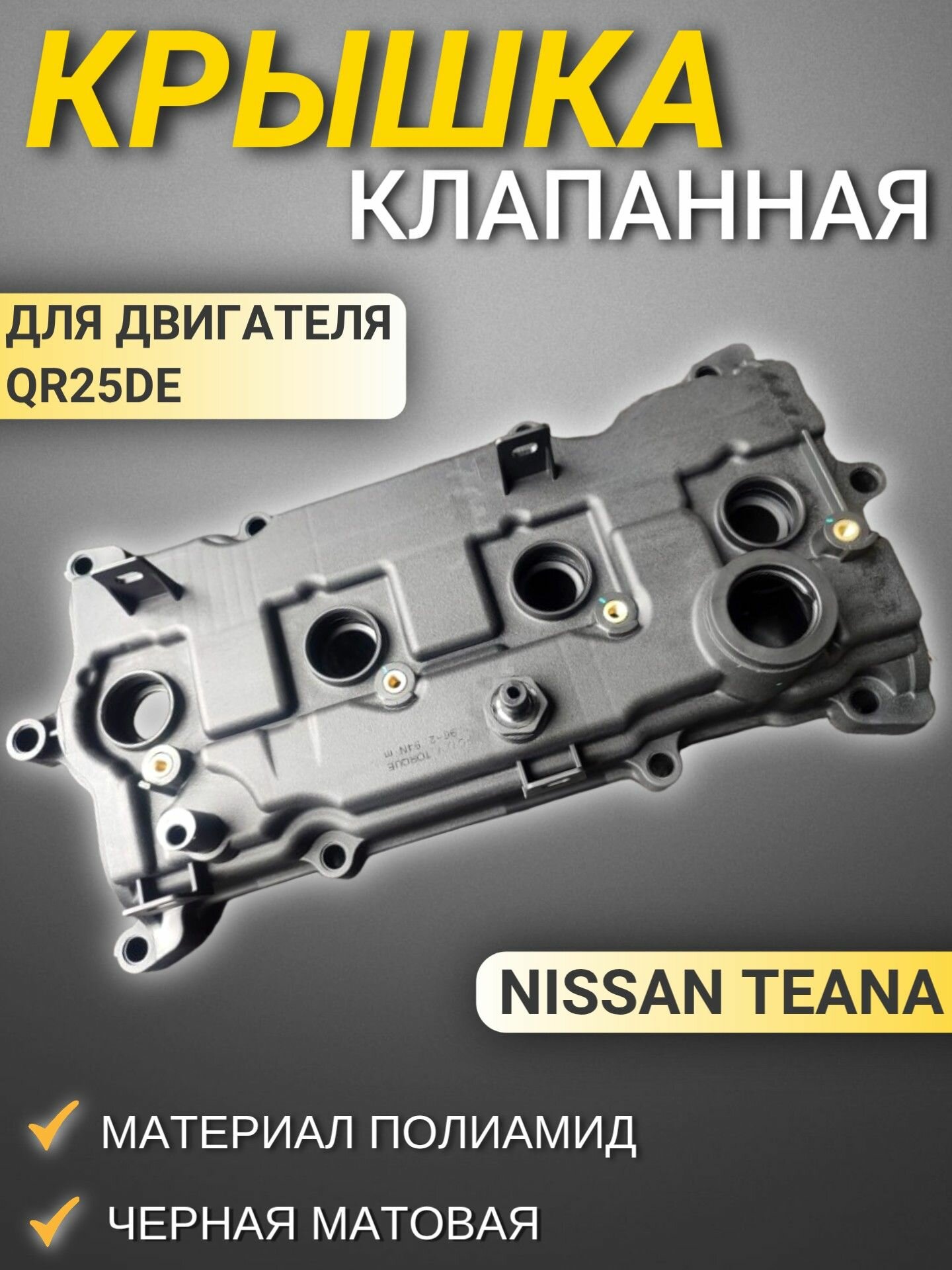 Крышка клапанная NISSAN TEANA L33R QR25DE 13264-3KY0A
