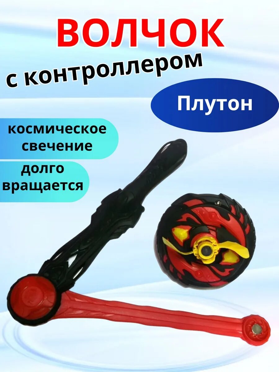 Игровой набор волчок Non Stop "Плутон", с контроллером, для игр на улице, дома и в детском саду
