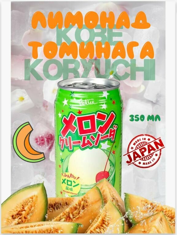 Лимонад Томинага 350мл Крем-сода+дыня, Kobe Koryuchi, Япония