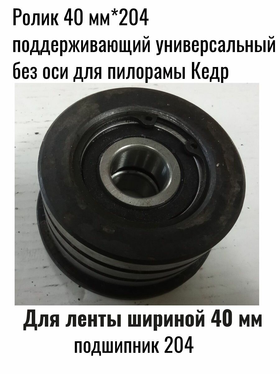 Ролик 40 мм*204 поддерживающий универсальный без оси для пилорамы Кедр