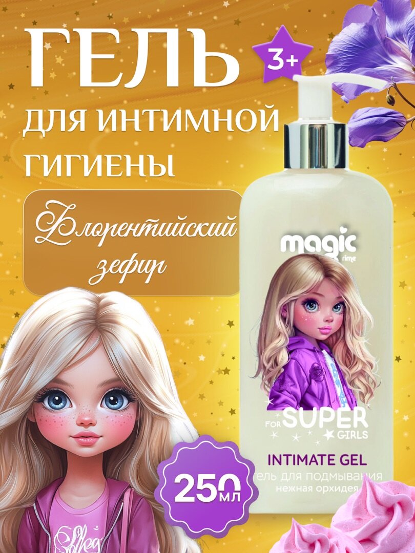 Magic Гель детский для интимной гигиены "For super Girl", для девочек, 3+, 250мл