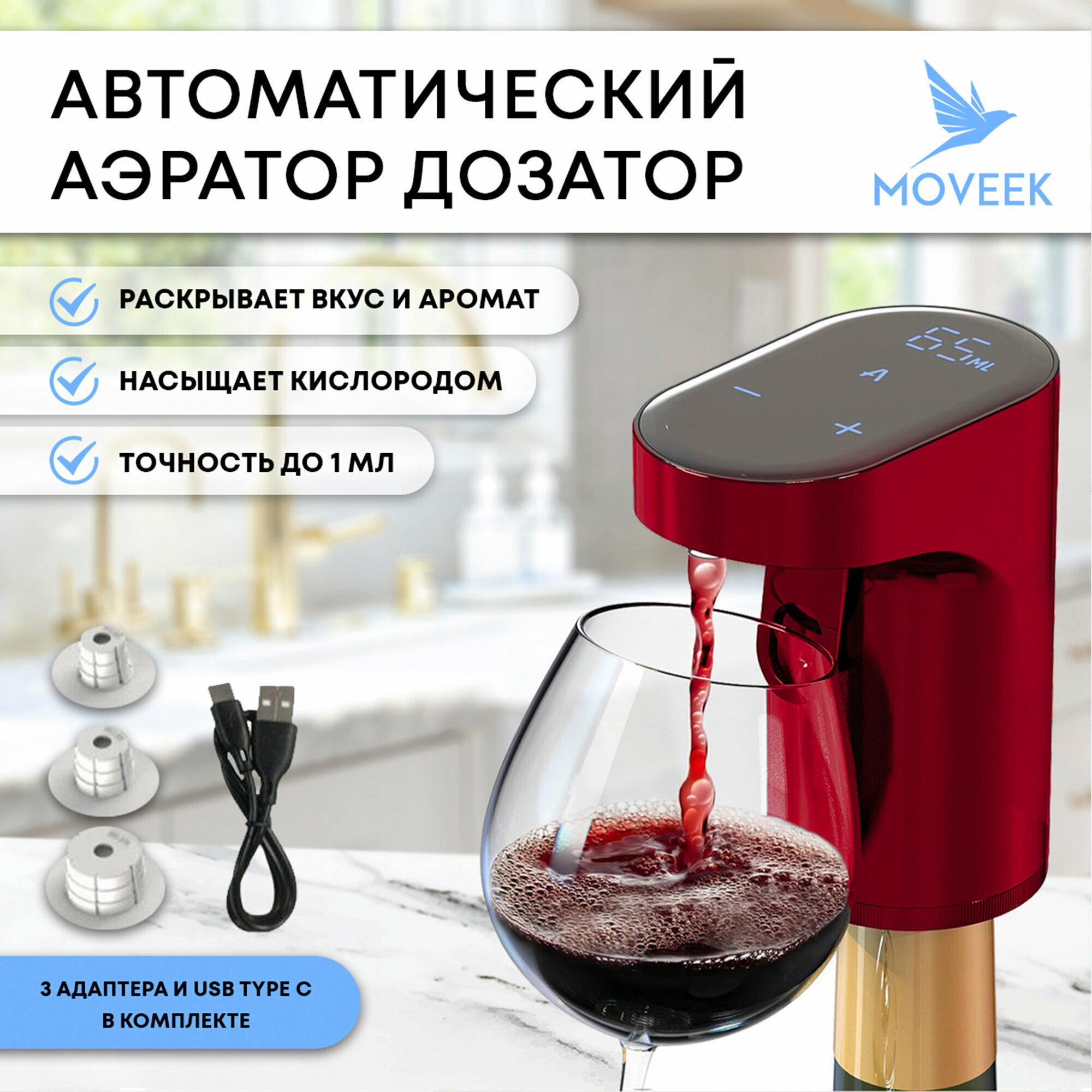 Автоматический сенсорный аэратор дозатор для напитков и коктейлей
