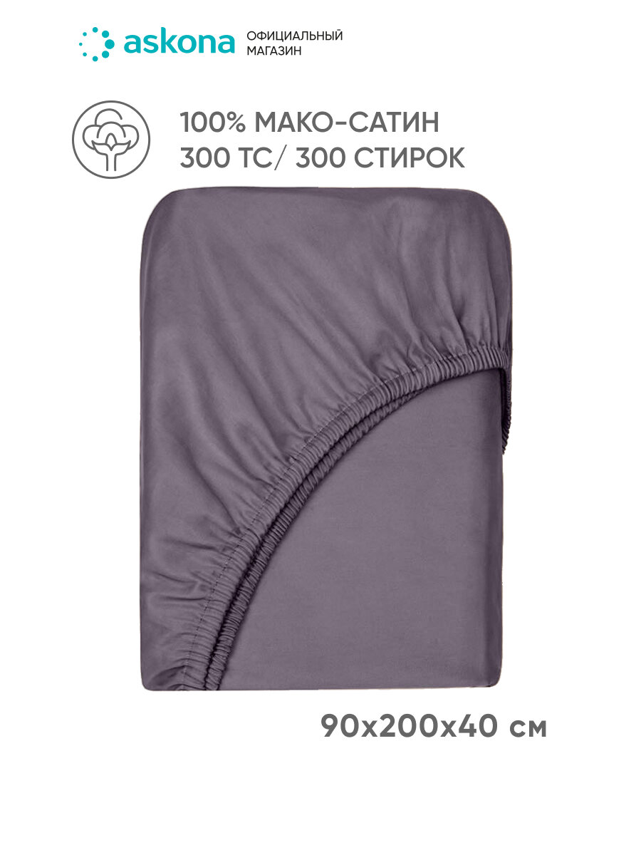 Простыня Askona (Аскона) Comfort Maco Sateen 2.0 Лиловая дымка 90х200х40