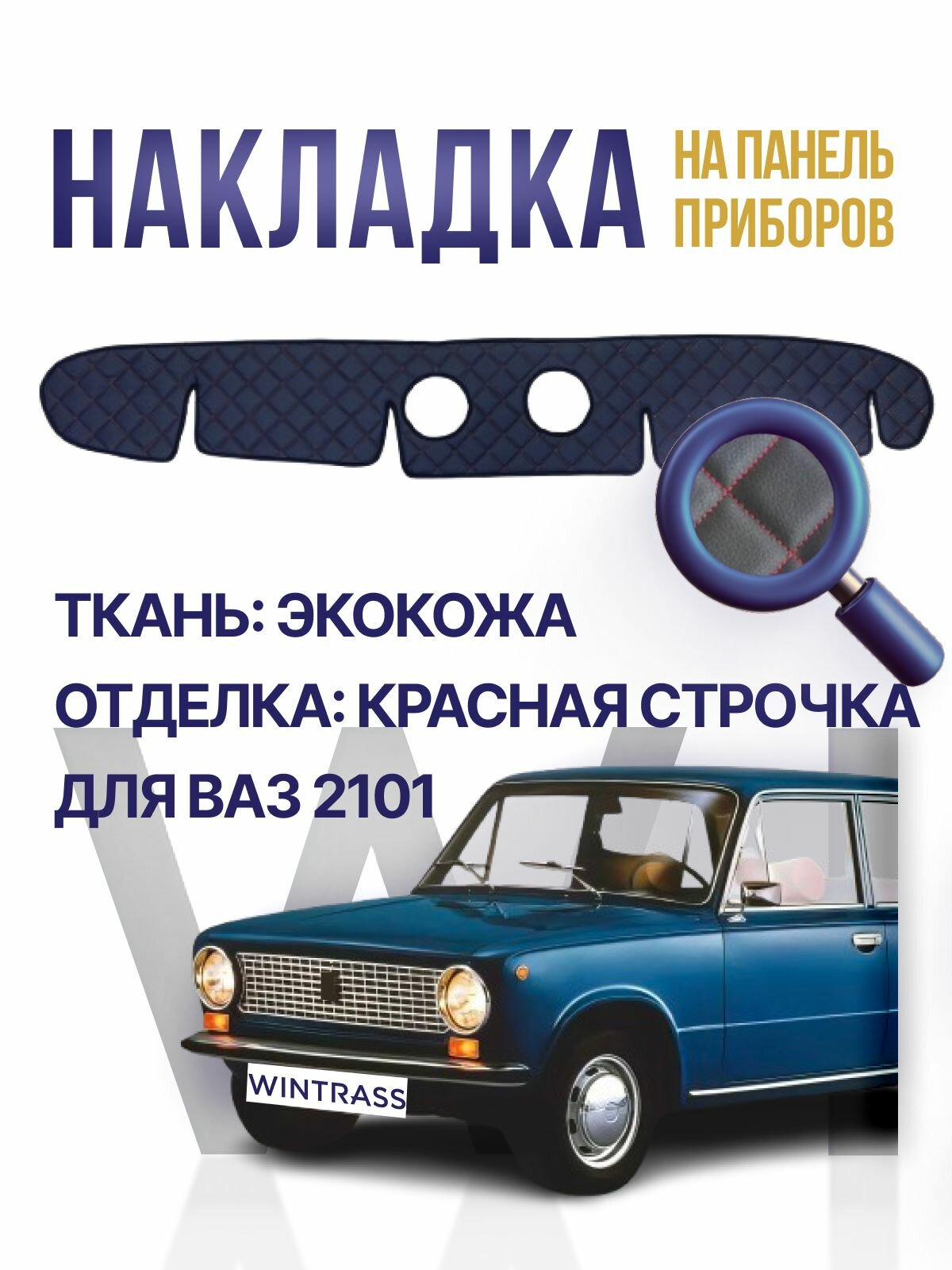 Накидка, накладка коврик на панель Ваз-2101