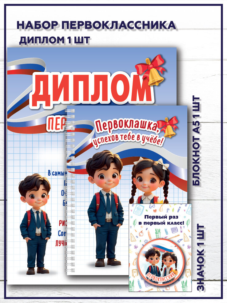 Набор подарочный "Первоклассник" (3 предмета)