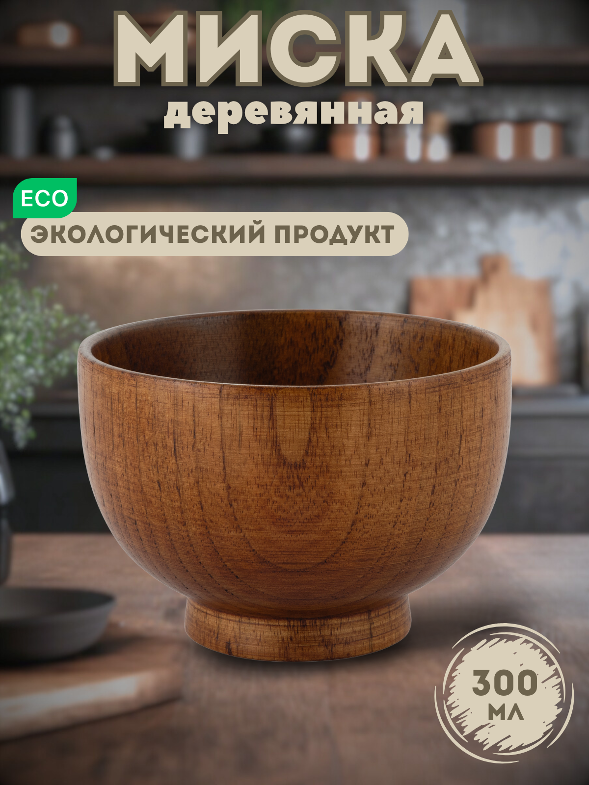 Тарелка - миска из дерева / Тарелки деревянные / Тарелка глубокая из дерева/ диаметр 11 см