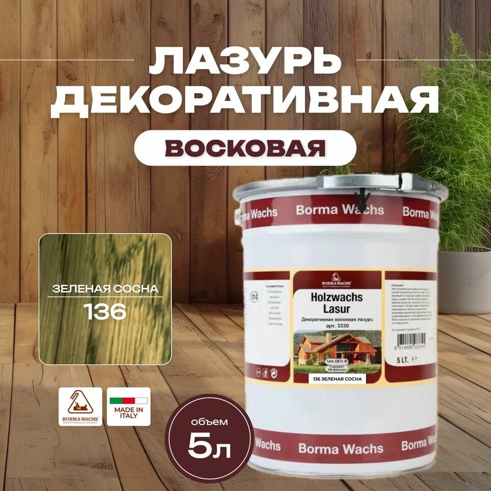 Лазурь восковая декоративная 5л BORMA DEKORWACHS LASUR 136 Зеленая сосна 3330VP-3X1
