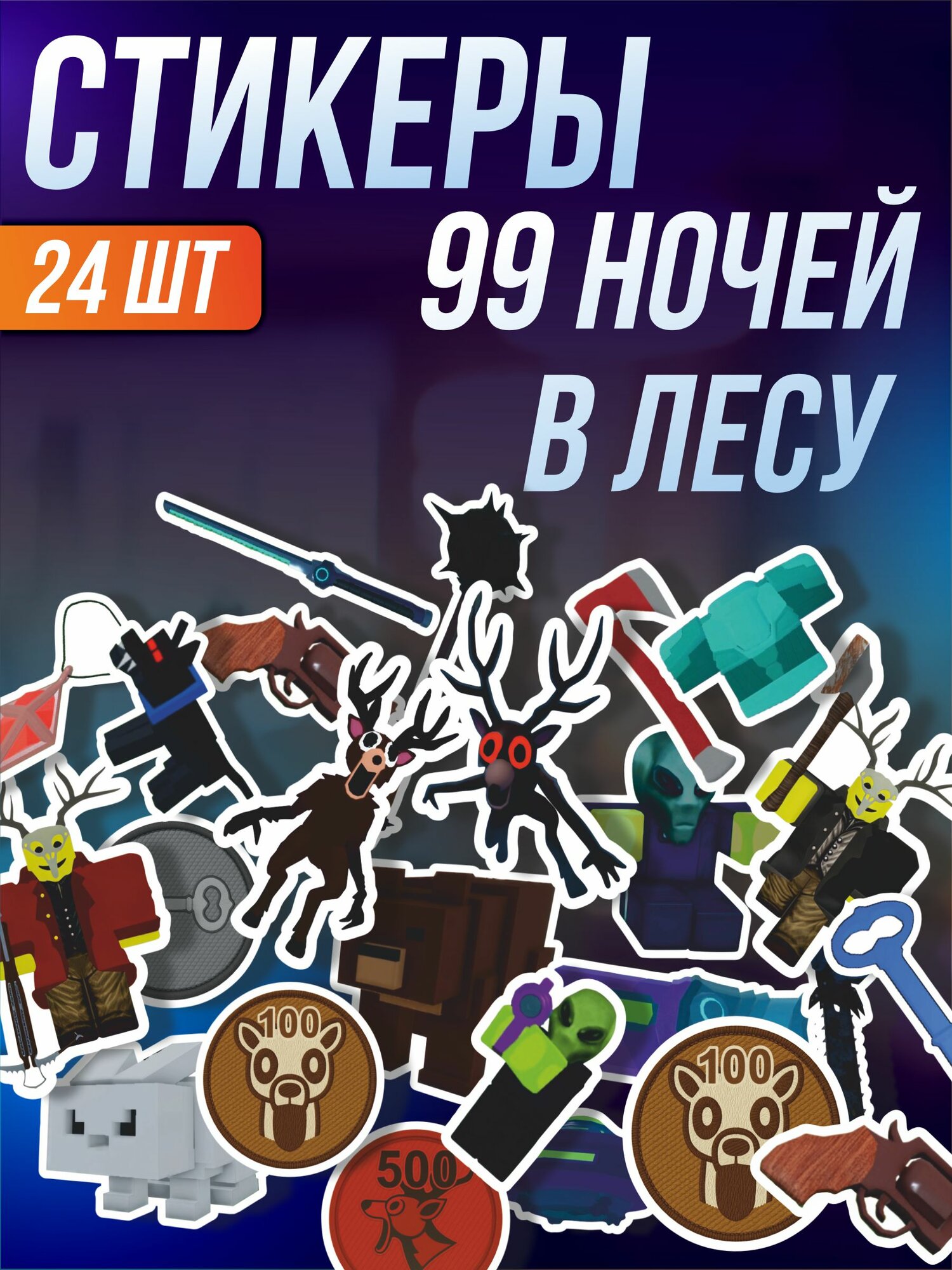 Стикерпак наклейки на телефон Roblox роблокс 99 ночей в лесу