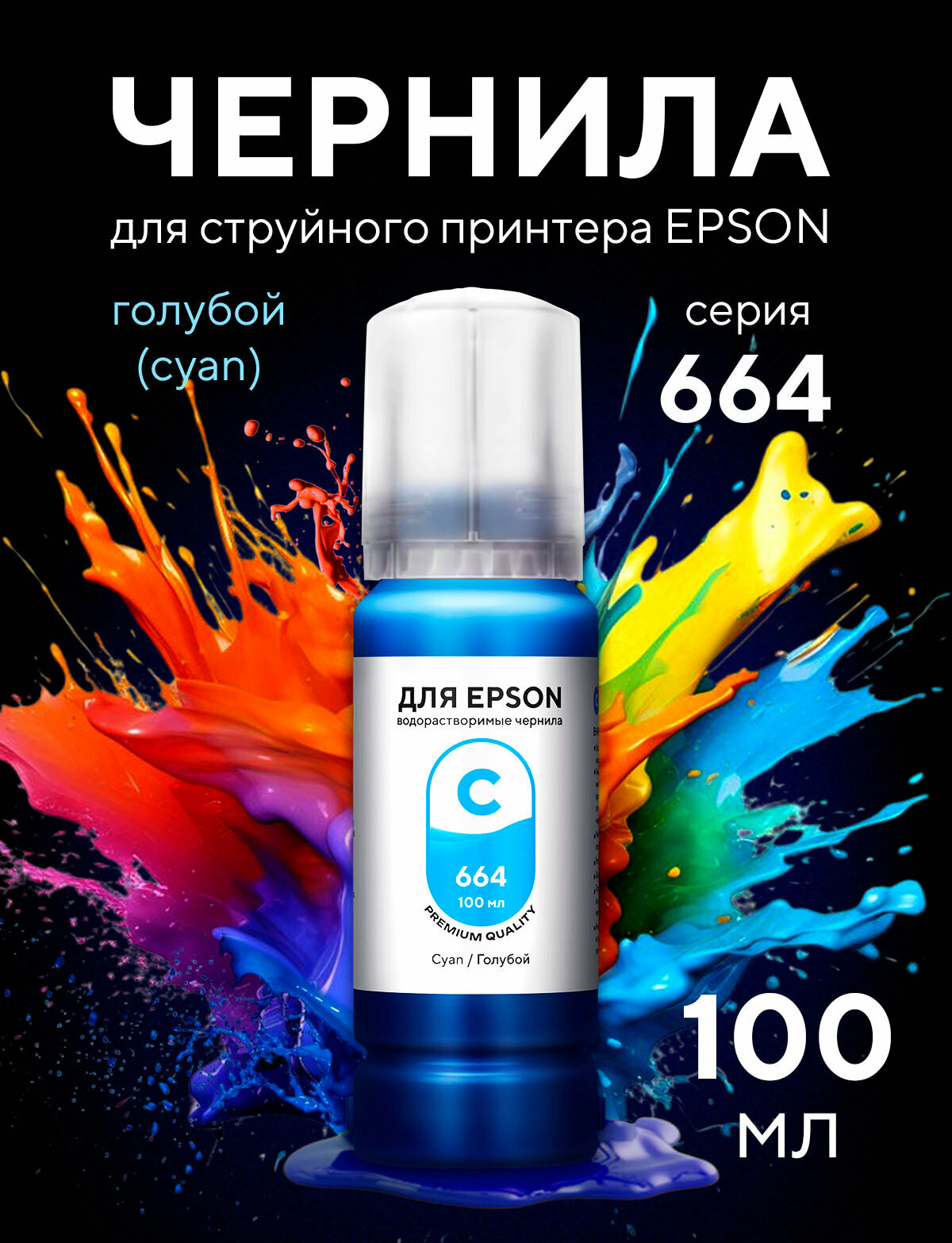 Чернила для струйного принтера FUMIKO для Epson 100 мл цвет Cyan