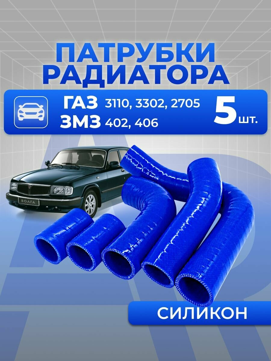 Патрубки радиатора/системы охлаждения для а/м ГАЗ-3110 "Волга" (двигатель ЗМЗ-402), 5 шт, силикон