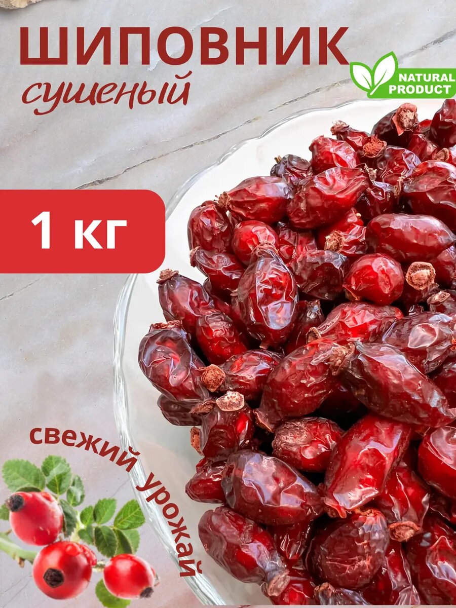 Шиповник сушеный отборный 1 кг