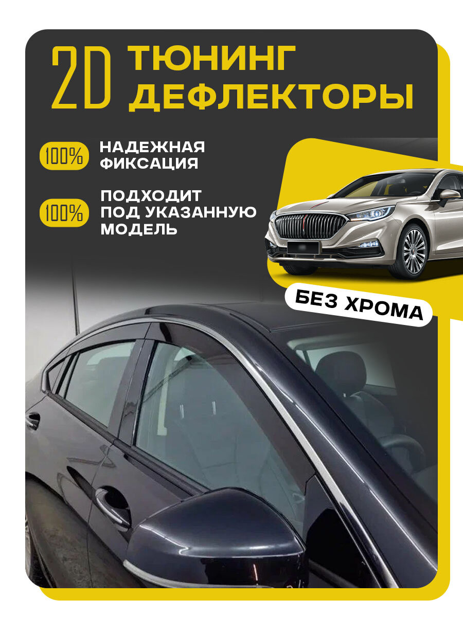 Плоские тюнинг дефлекторы для Hongqi H5 (2017-2022) Ветровики на Хунцы Н5, 1 поколение / 2d дефлекторы. Комплект 6 шт.