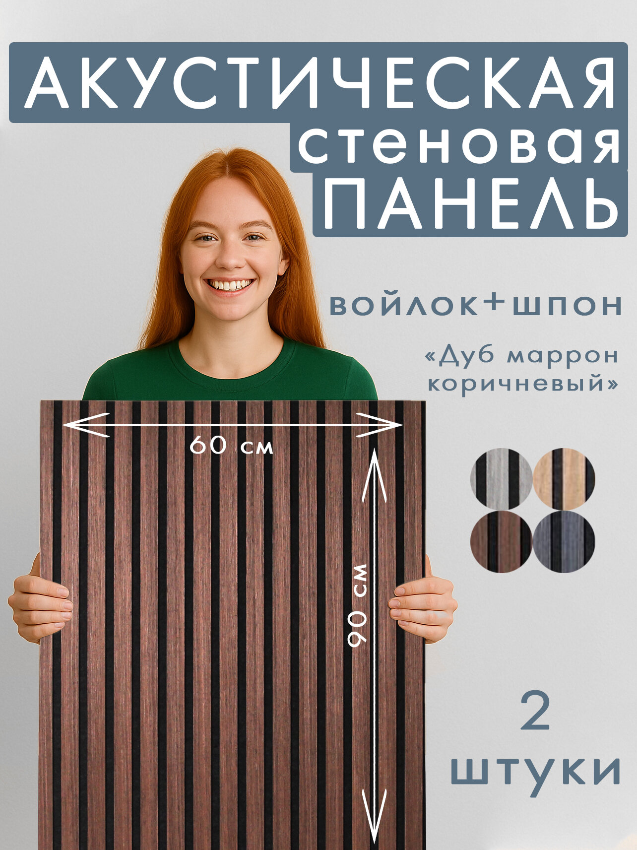 Акустическая панель 2шт. 900х600х8мм черный войлок шпон дуб маррон коричневый