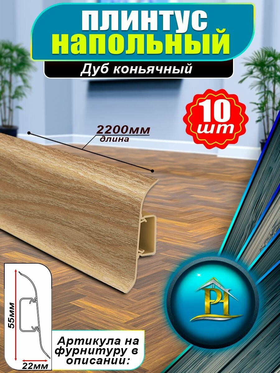 Плинтус IDEAL Классик, - 2200х 55 мм - 206 Дуб коньячный - 10шт