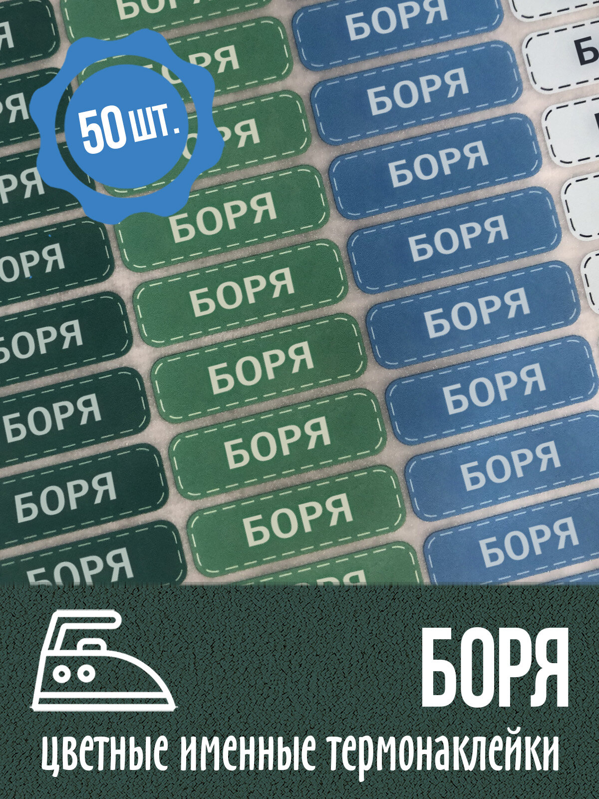 Термонаклейки для одежды с именем Боря, 50 шт, цвет морская волна