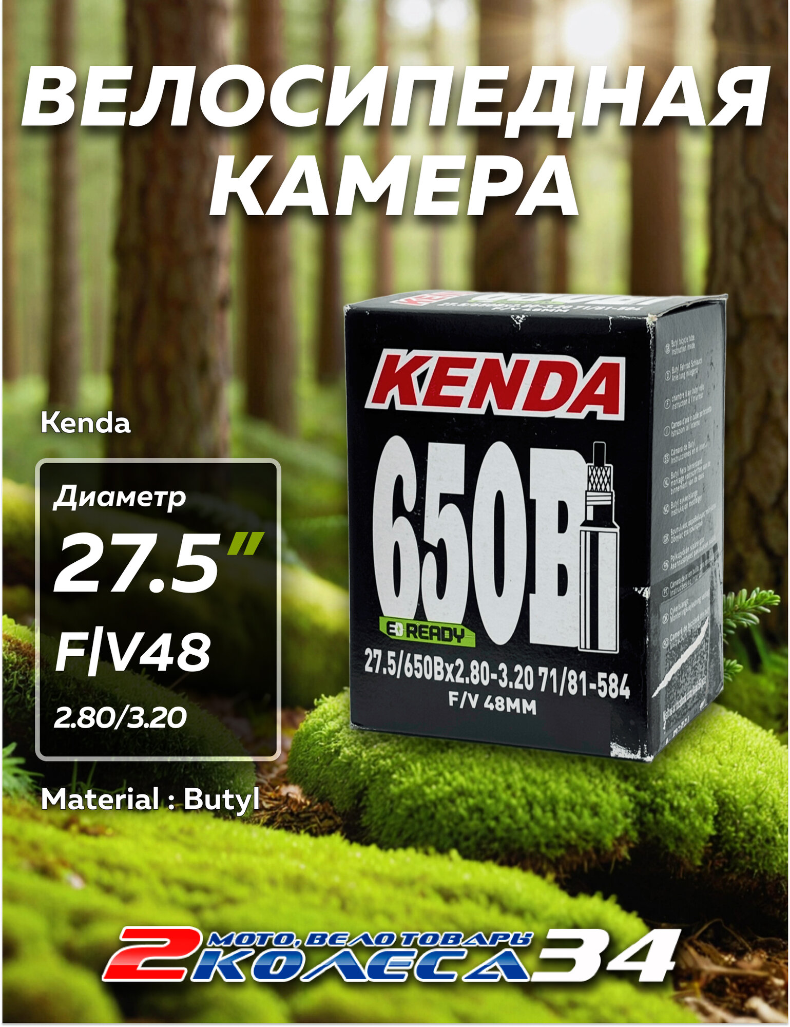 Камера для велосипеда 27.5х2.80/3.20 (71/81-584) FV48 KENDA, в коробке