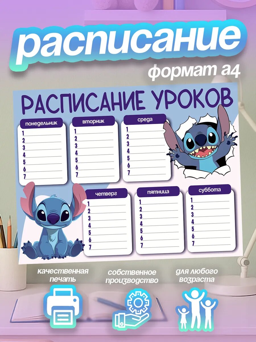 Канцелярия расписание уроков Стич Лабубу