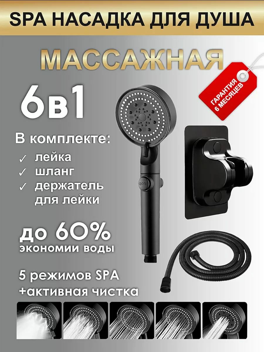 Лейка для душа со шлангом 1,5 м водосберегающая, 6 режимов, держатель для лейки, душевой комплект черный