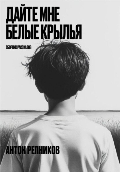 Дайте мне белые крылья [Цифровая книга]
