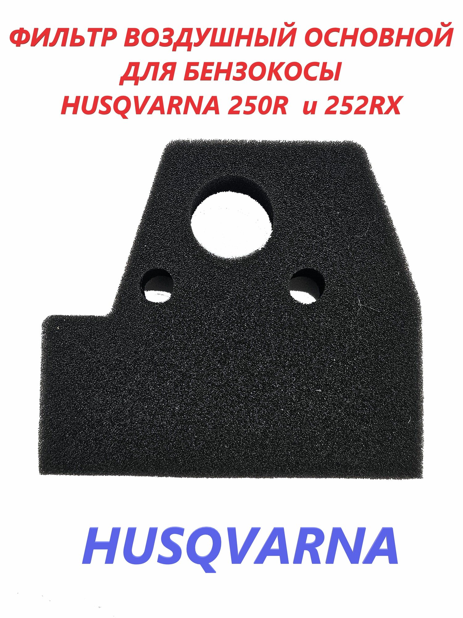 Фильтр воздушный основной для бензокосы Husqvarna 250R, 252RX