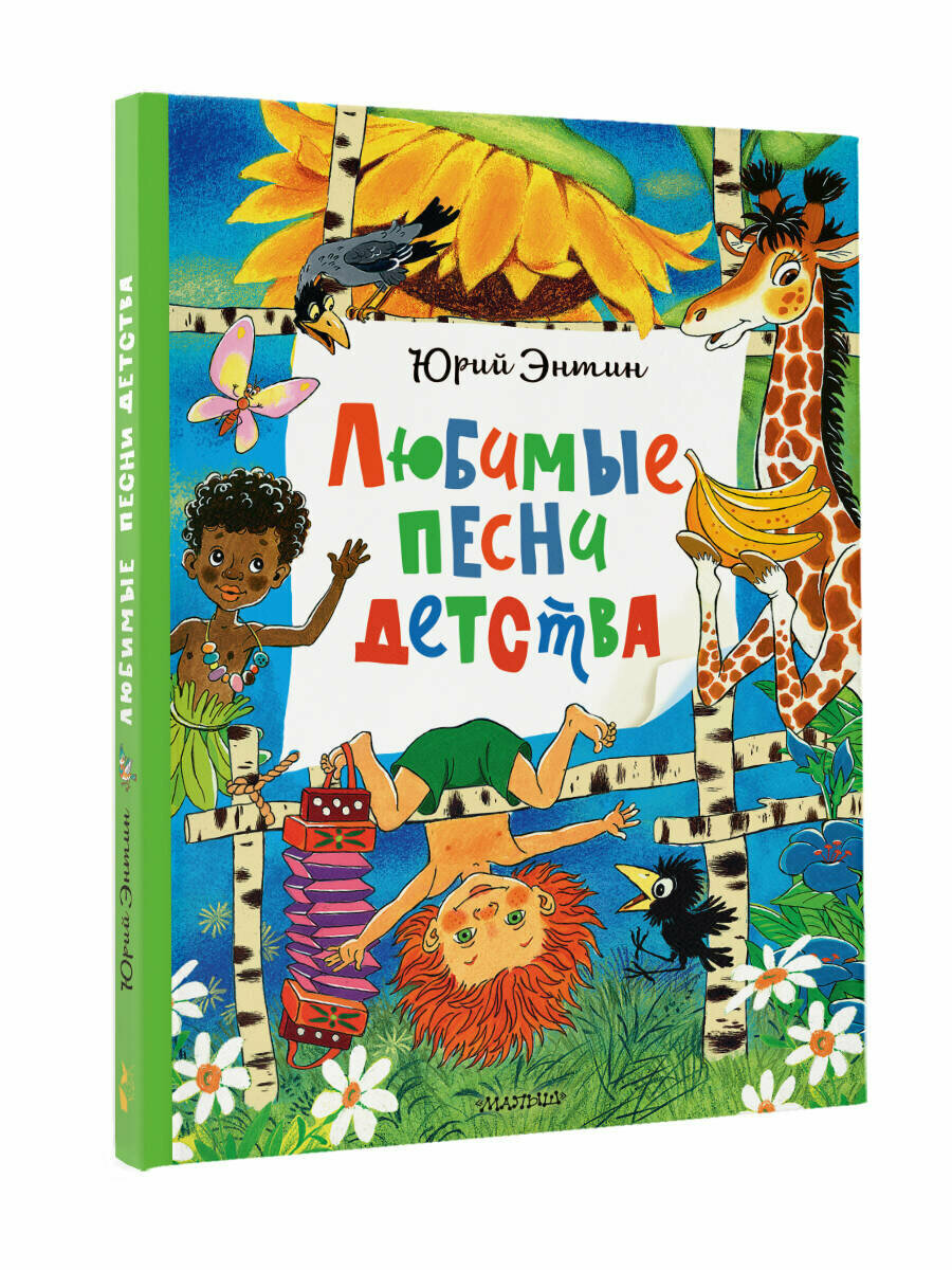 Любимые песни детства Энтин Ю. С.