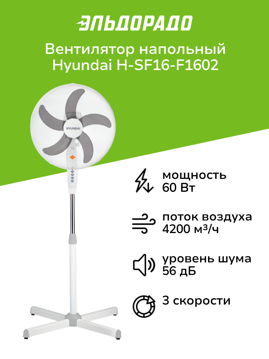 Вентилятор напольный Hyundai H-SF16-F1602