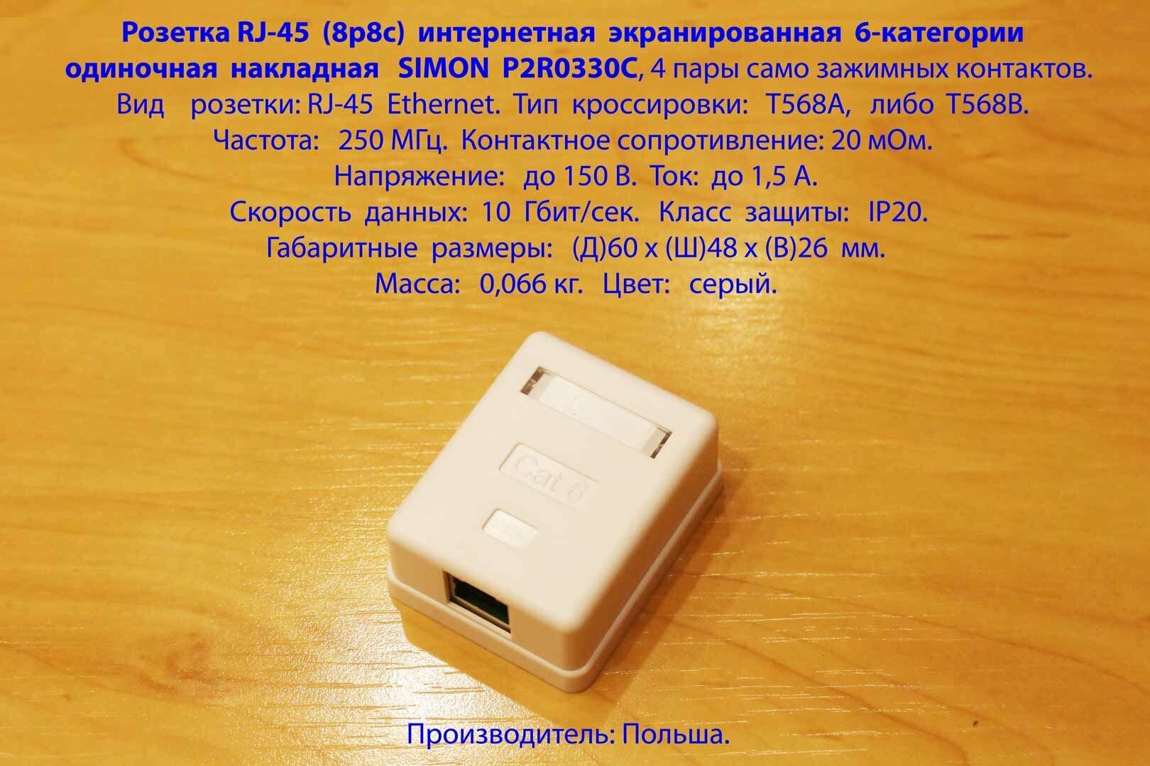 Розетка RJ-45 (8p8c) интернетная экранированная 6-категории одиночная накладная SIMON P2R0330C