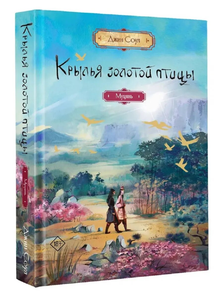 Крылья золотой птицы Книга Соул Джин 18+