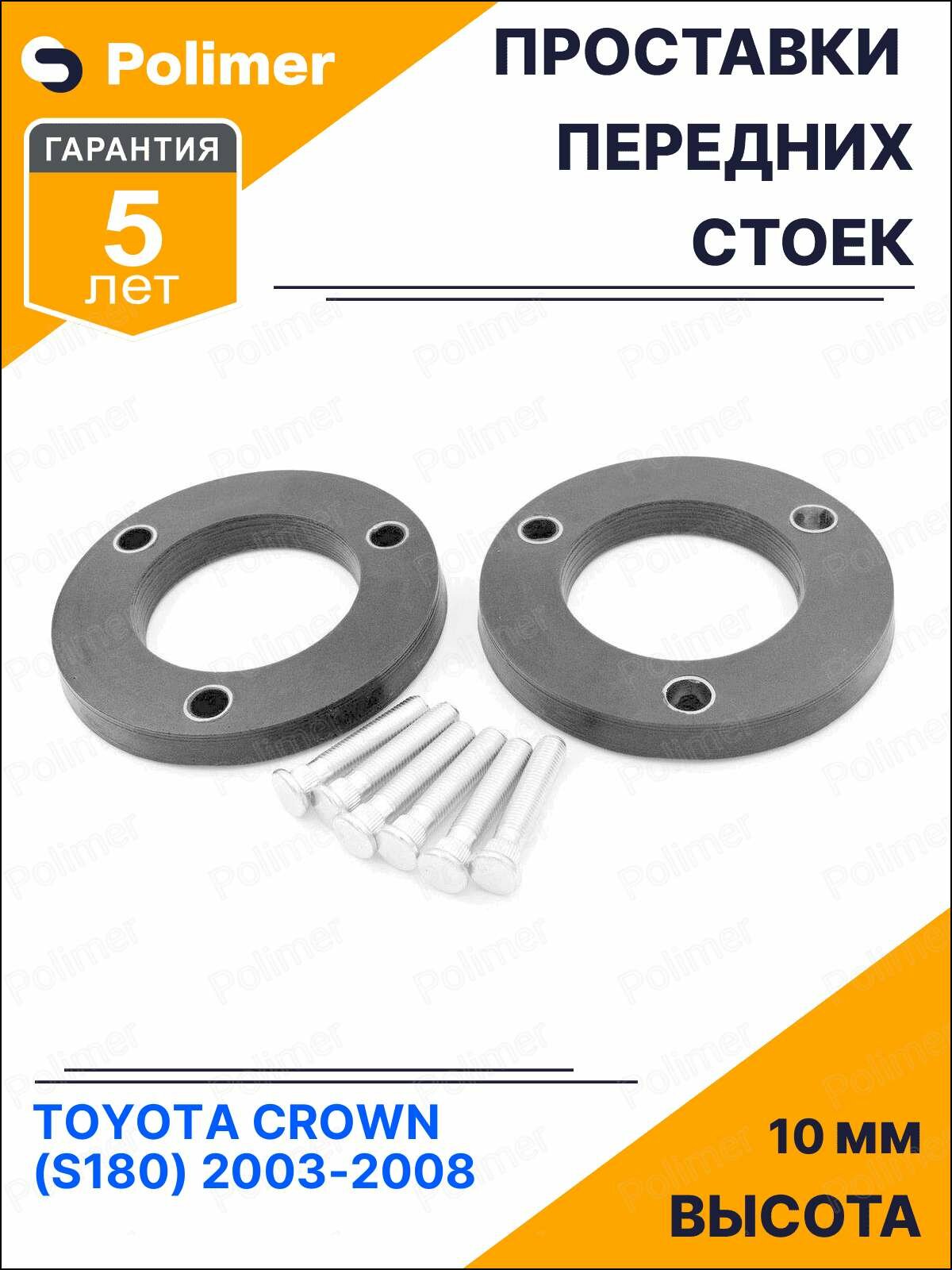 Проставки увеличения клиренса передних стоек для TOYOTA CROWN (S180) 2003-2008 - полиуретан 10 мм