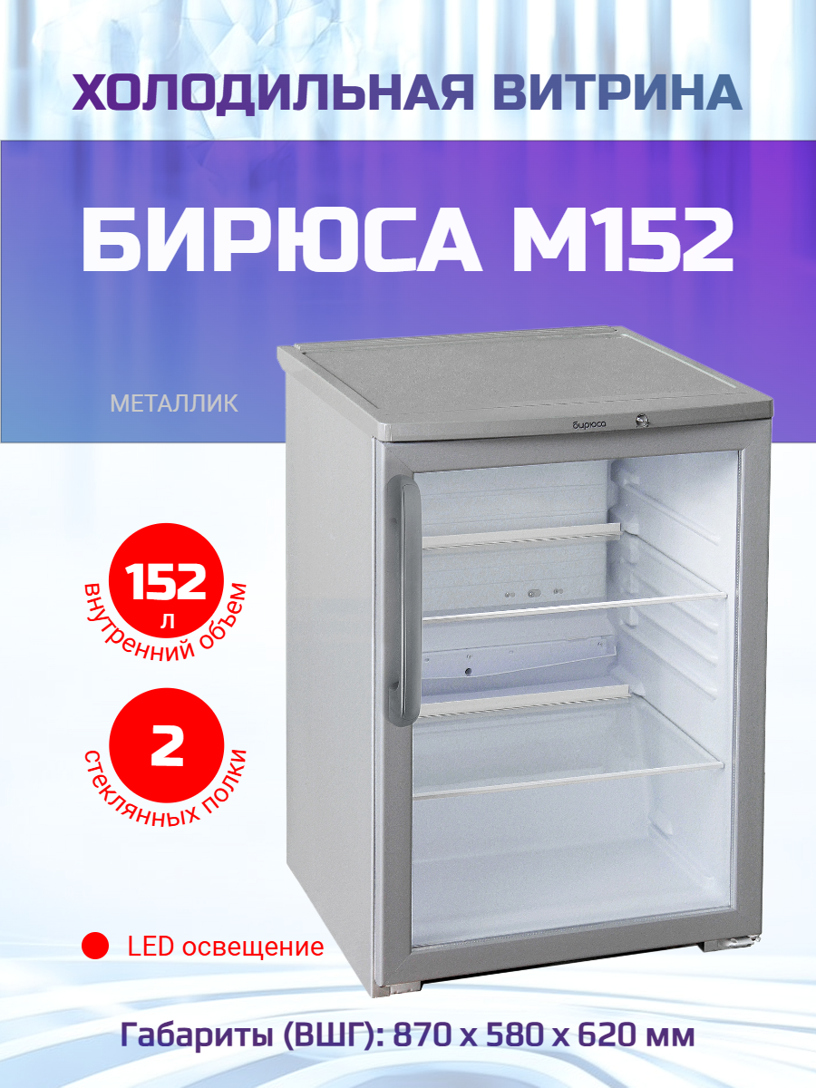 Шкаф-витрина Бирюса 152 металлик