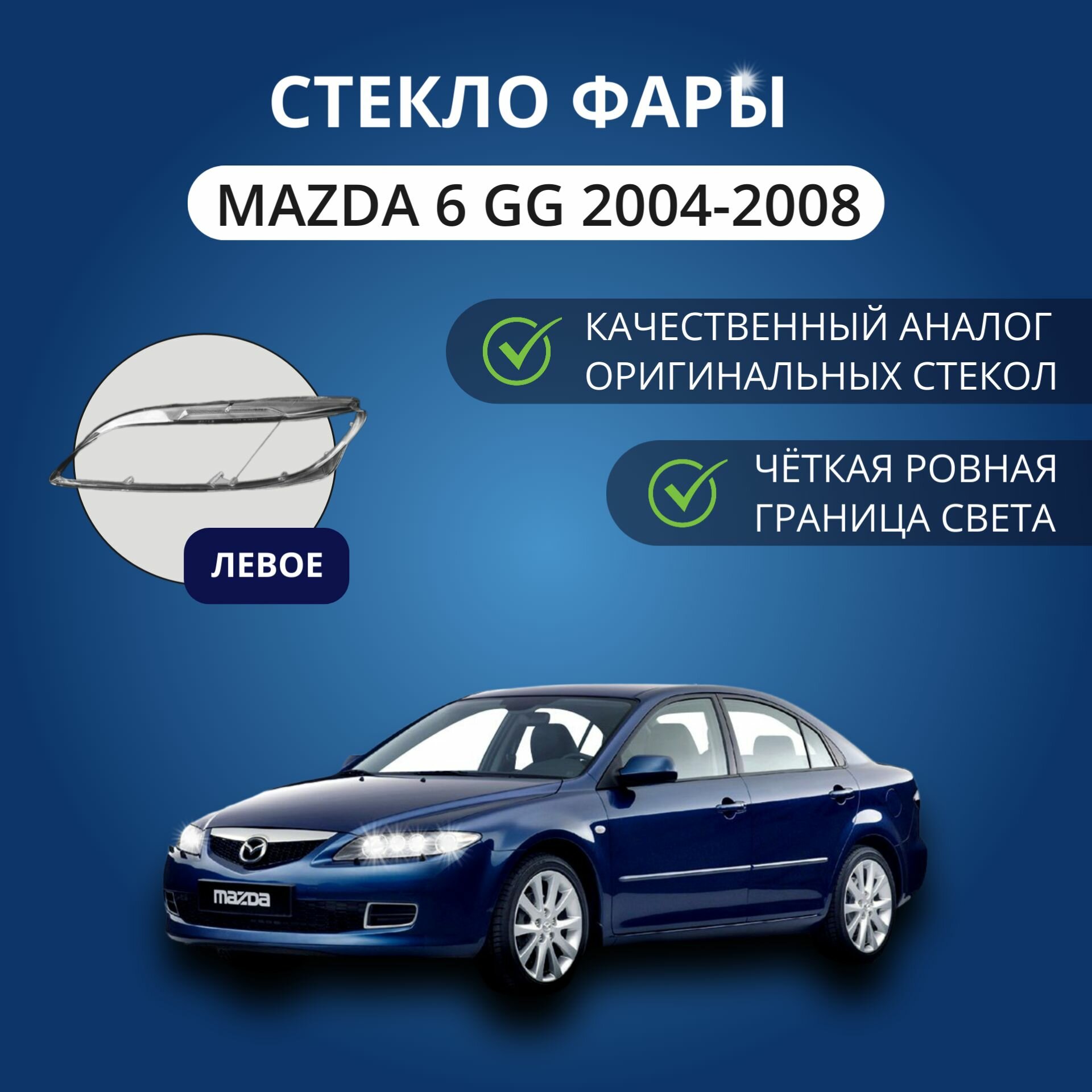 Стекло фары GNX для Mazda 6 GG (2002-2008), левое, поликарбонат