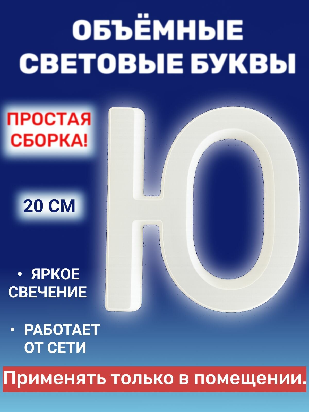 Буква Ю 20см световая для вывески