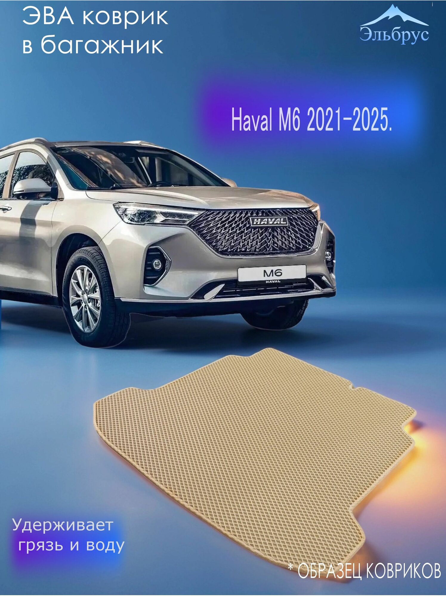 ЭВА Коврик в багажник Haval M6 2021-2025