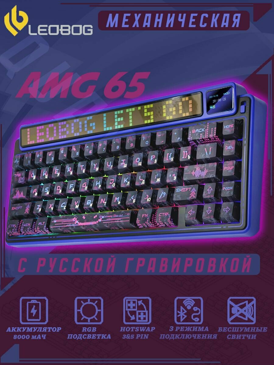 Клавиатура для компьютера механическая беспроводная игровая, LEOBOG AMG65 PURPLE Jade/ двойной экран