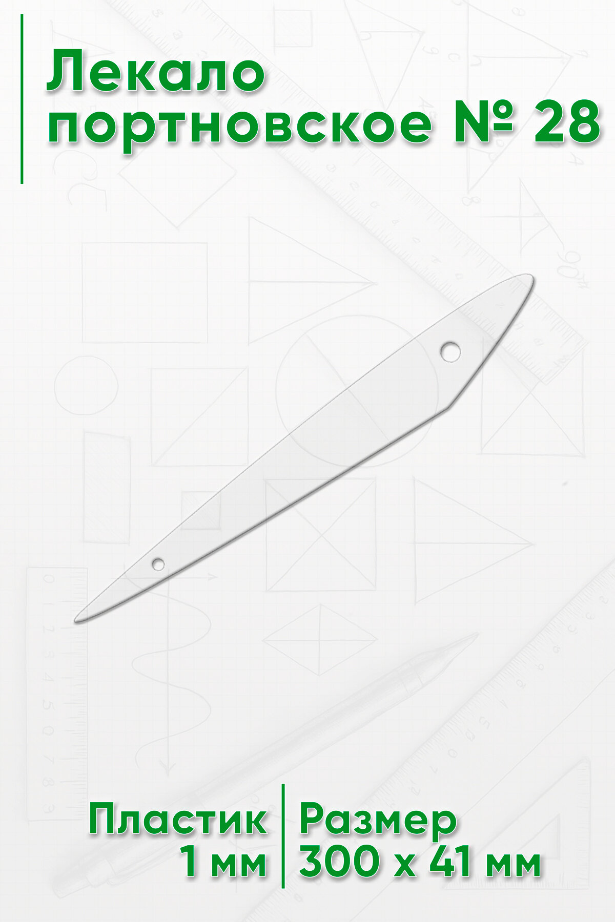 Лекало портновское № 28 (300х41х1 мм)