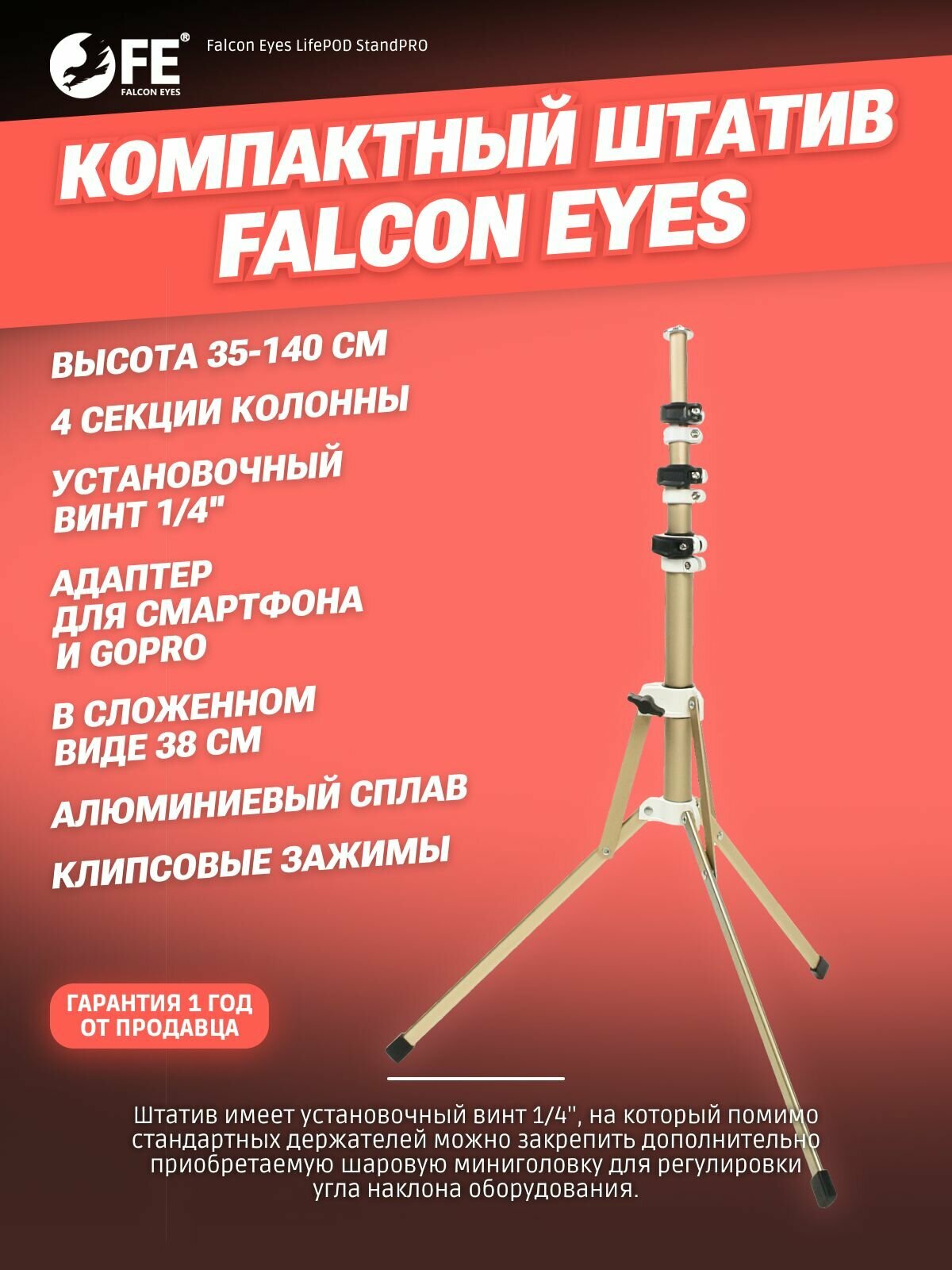 Штатив Falcon Eyes LifePOD StandPRO тренога для фотоаппарата, для камеры, фотоштатив, видеоштатив напольный