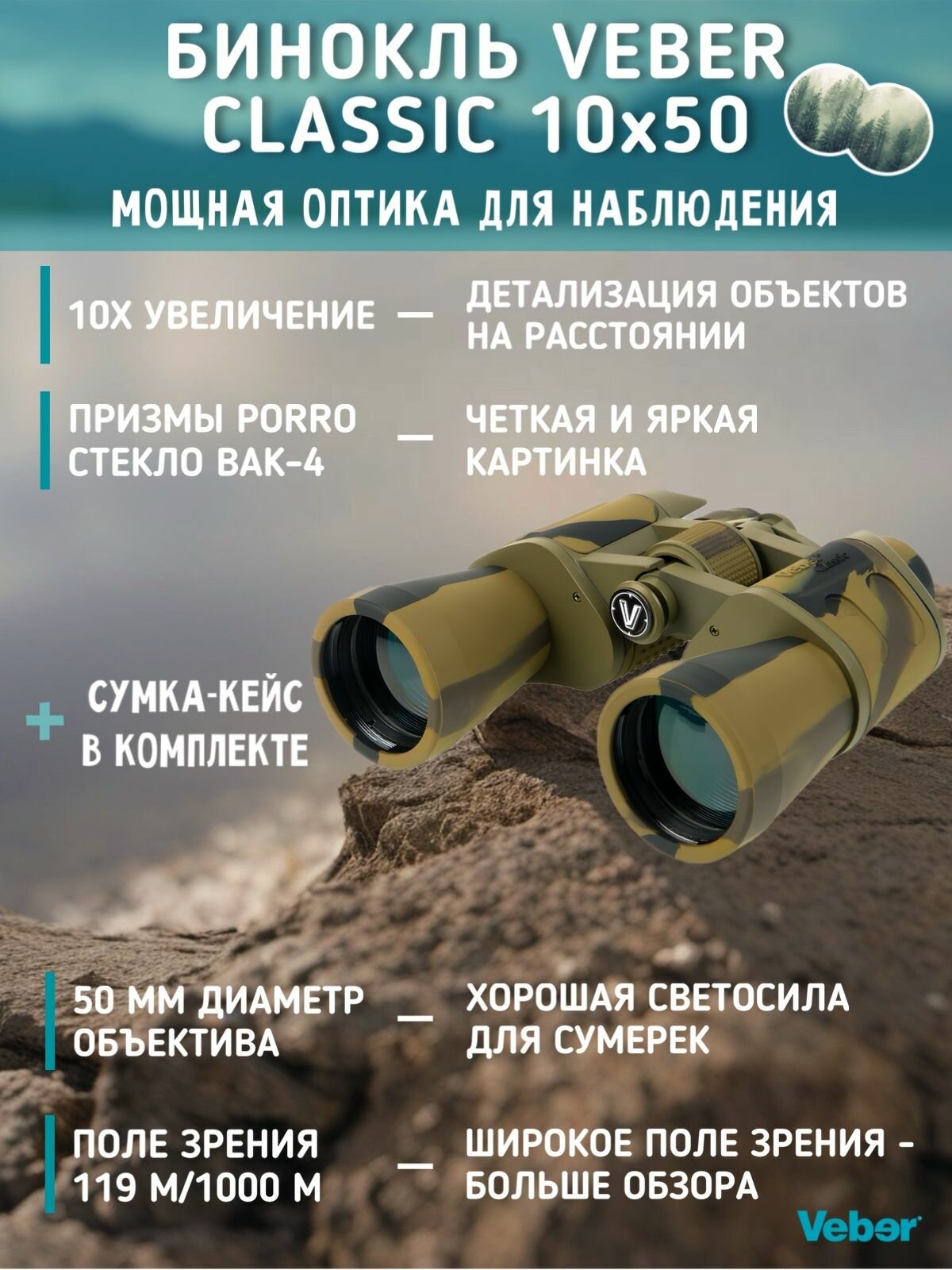 Бинокль Veber Classic БПШЦ 10x50 VRWA (кам), мощный профессиональный туристический, для активного отдыха, охоты и рыбалки