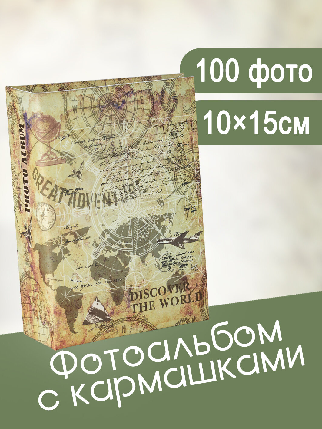 Фотоальбом Fotografia 10x15 см 100 фото, «Путешествие», FA-PP100 - 411